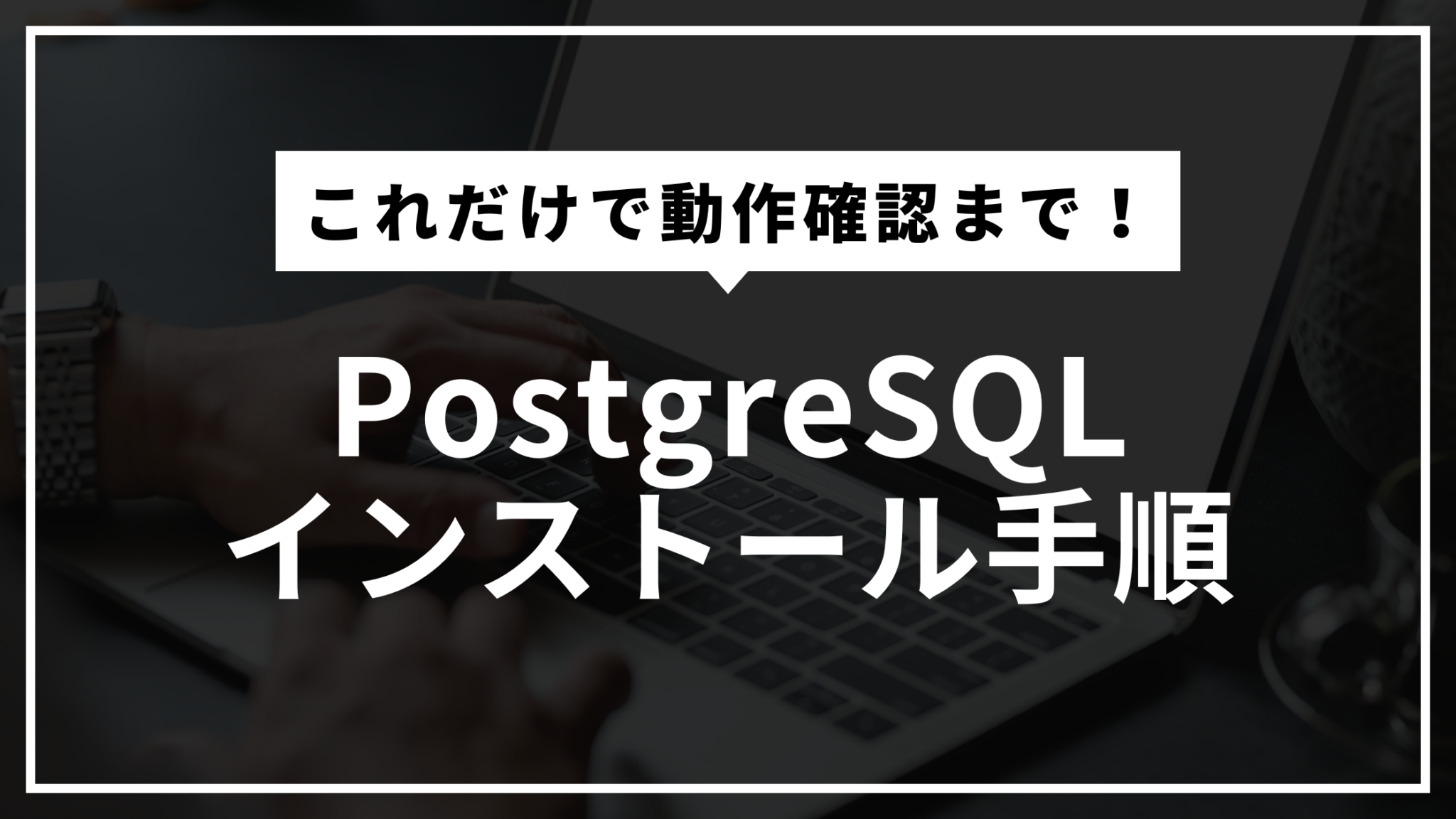 PostgreSQLをWindowsにインストールする手順 - ごりらSEのバナナタイム