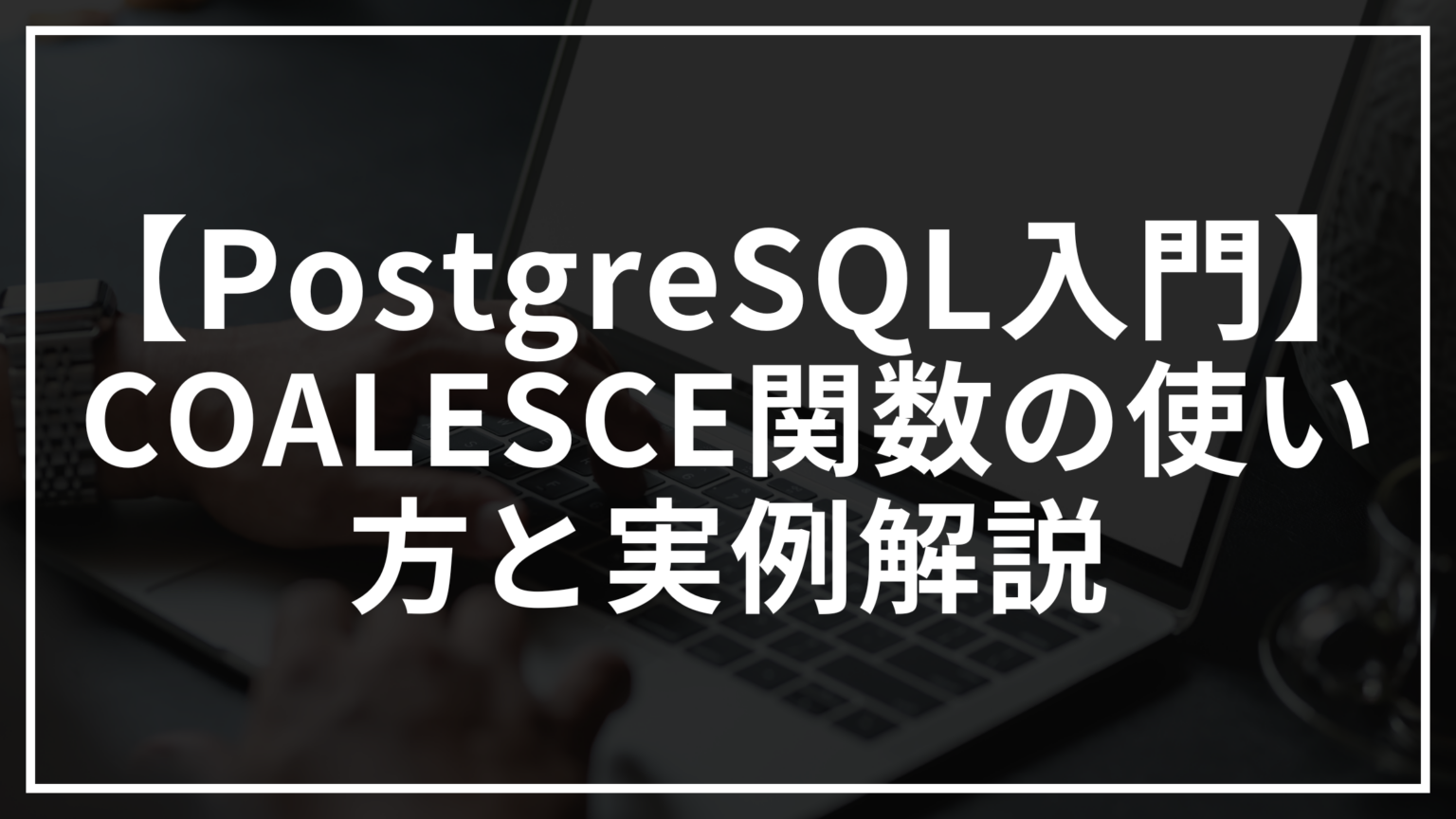 【PostgreSQL入門】COALESCE関数の使い方と実例解説 - ごりらSEのバナナタイム